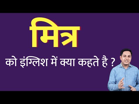 मित्र को इंग्लिश में क्या कहते हैं ? mitra ko English mein kya kahate hain | Spoken English classes