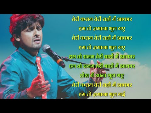 teri kasam teri raahon mein aakar lyrics (तेरी कसम तेरी राहों में आकर लिरिक्स) sonu nigam #lyrics