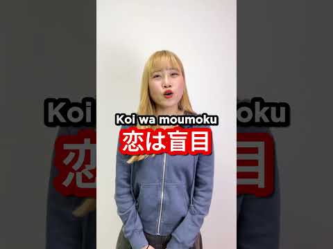Love is Blind #english #letsstudyjapanese #languagelearning #japan #japanglish #studyjapanese