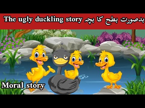 The ugly duckling story in urdu /hindi :badsurat batakh ka bacha/bedtime story /moral stories