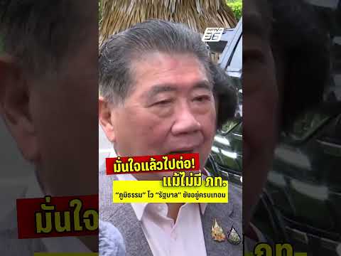 มั่นใจแล้วไปต่อ! แม้ไม่มี ภท. เชื่อรัฐบาลยังอยู่ครบเทอม | PPTV News | 19 มิ.ย.68