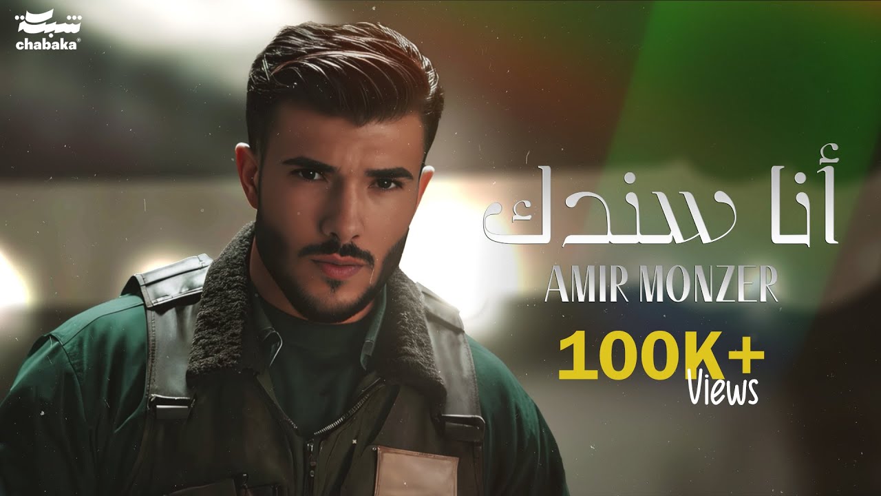 ANA SANDAK by Amir Monzer from Lebanon | Popnable