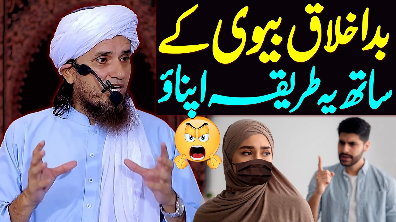 Bad Akhlaq Biwi Ke Sath Yeh Tarika Apnao | Mufti Tariq Masood Special
