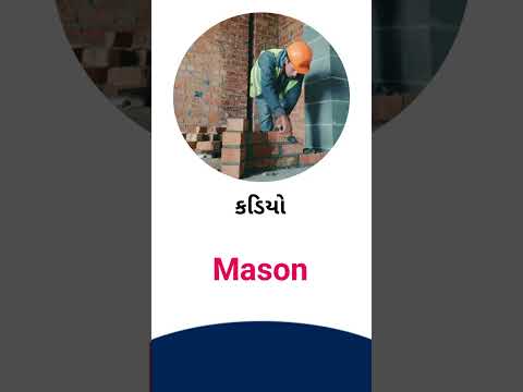 Mason meaning in Gujarati - English dictionary