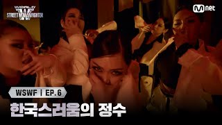 [미디어] [#WSWF/6회] 한국스러움의 정수 | 메가 크루 미션 '범접' | Mnet 250701 방송 - 인스티즈(instiz) 연예 카테고리