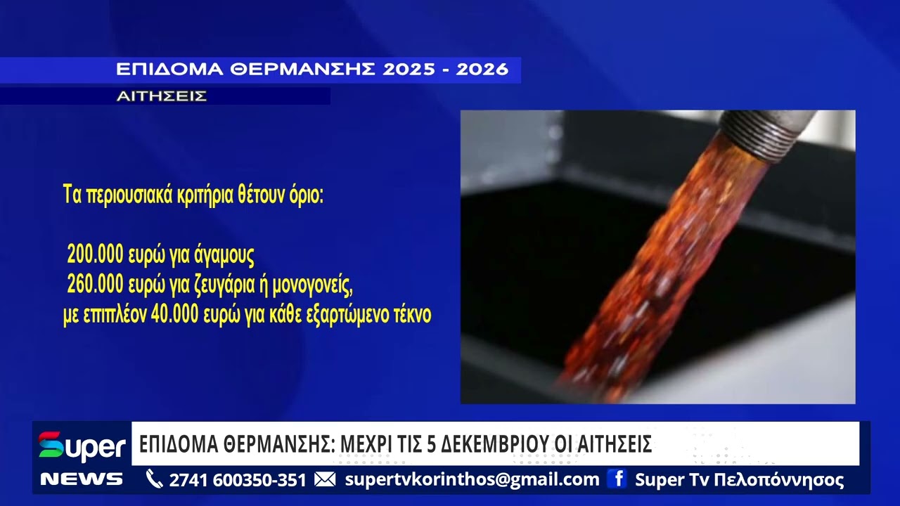 ΕΠΙΔΟΜΑ ΘΕΡΜΑΝΣΗΣ: ΜΕΧΡΙ ΤΙΣ 5 ΔΕΚΕΜΒΡΙΟΥ ΟΙ ΑΙΤΗΣΕΙΣ (ΒΙΝΤΕΟ ...