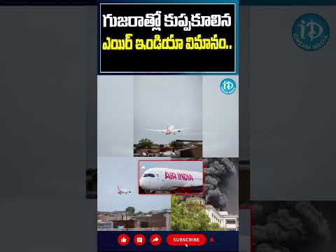 Air India Plane Crashes : Ahmedabad Airport | Gujarat Plane Crash || I Dream News