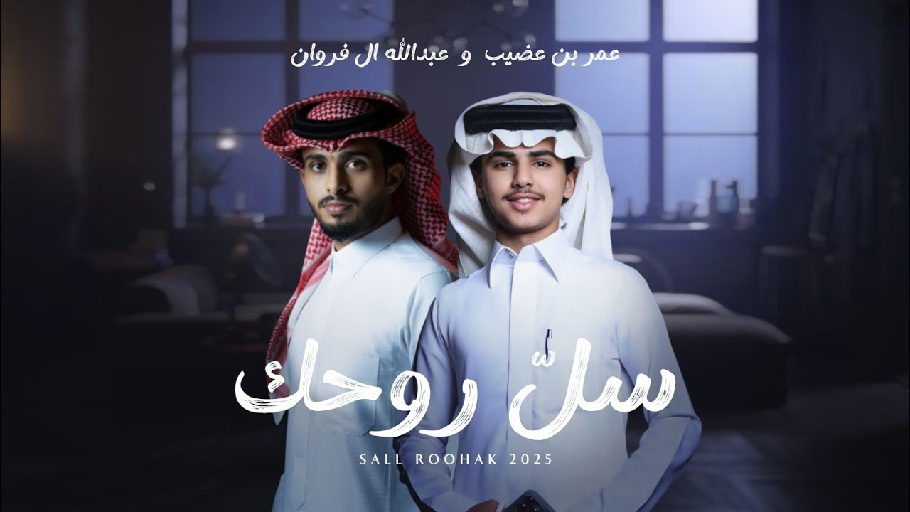 Sall Roohak By Abdullah Al Farwan And Omar Bin Odaib From Yemen Popnable