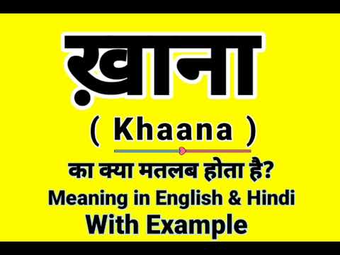 ख़ाना को इंग्लिश में क्या बोलते हैं | Khana Meaning in English | Daily Use English words