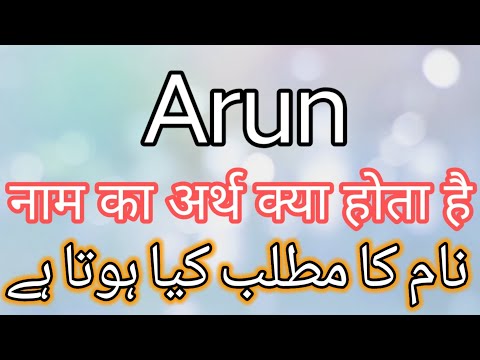 Arun Name Meaning | Arun Name Meaning In Hindi | Arun Name Meaning In Urdu | Arun Meaning In Hindi