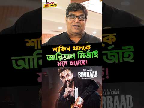 বরবাদ এ "শাকিব খানকে" আরিয়ান মির্জা'ই মনে হয়েছে! Director- Shihab Shaheen