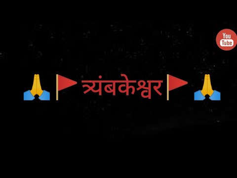 नाशिक ➡प्रतिकेदारनाथ➡स्वामी समर्थ केंद्र(त्र्यंबकेश्वर)➡नाशिक @vttp   #trimbakeshwarjyotirlinga