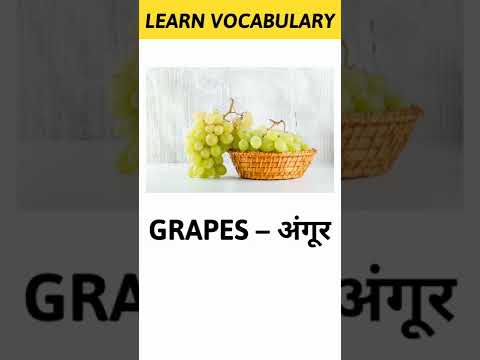 Grapes Meaning in Hindi | Learn Vocabulary Shorts