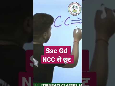 SSC GD में NCC वालो के लिए छूट