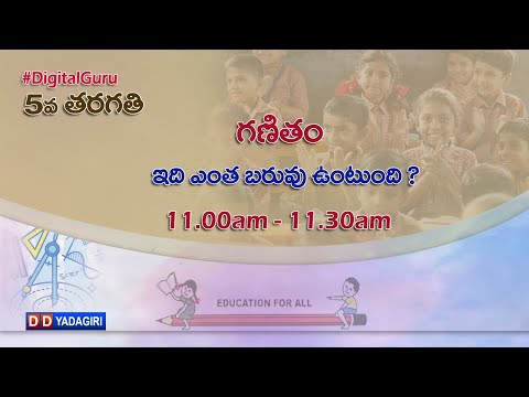 5th Class Maths || ఇది ఎంత బరువు ఉంటుంది..? || School Education || January 07, 2021