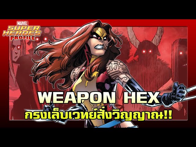 [SHP] 162 ประวัติ Weapon Hex จอมเวทย์กรงเล็บคลั่ง! | วิดีโอครีเอเตอร์ :: OS
