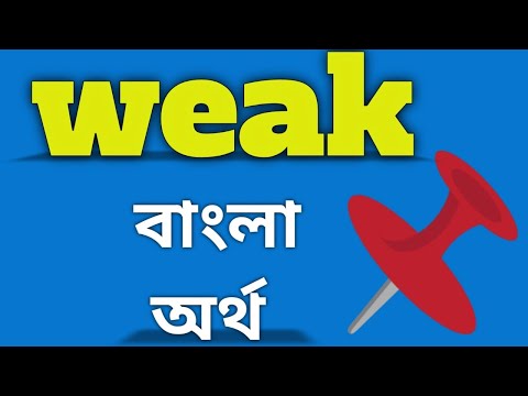 weak meaning in bengali//weak বাংলা অর্থ কি#weak#weakmeaning#weakmeaninginbengali
