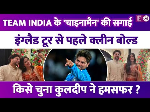 कौन है Team India के 'चाइनामैन' Kuldeep Yadav की मंगेतर Vanshika,जिसकी गुगली पर बोल्ड हुए क्रिकेटर?