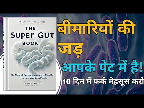 Super Gut Book Summary in Hindi | पेठ और दिमाग को ठीक करने वाली जबरदस्त गाइद !