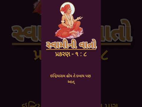 Swami Ni Vato 1-8 || Gunatitanand Swami #sahajanand #shorts