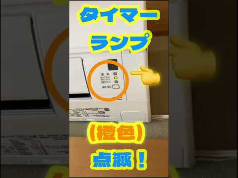 【エアコン 大口町】故障なの?タイマーランプの橙色点滅!#shorts