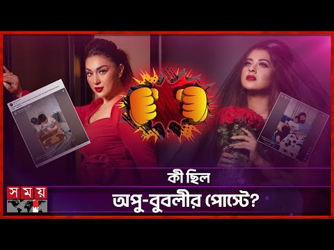 বাবা দিবসে শাকিব খান ও ছেলেদের নিয়ে অপু-বুবলীর পাল্টাপাল্টি পোস্ট | Apu Biswas |Bubly |Entertainment