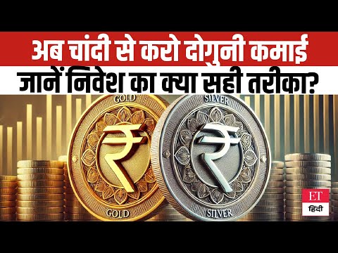 Gold नहीं अब Silver में Invest करके आप बन सकते हैं मालामाल ! Expert से जानें सही निवेश का तरीका