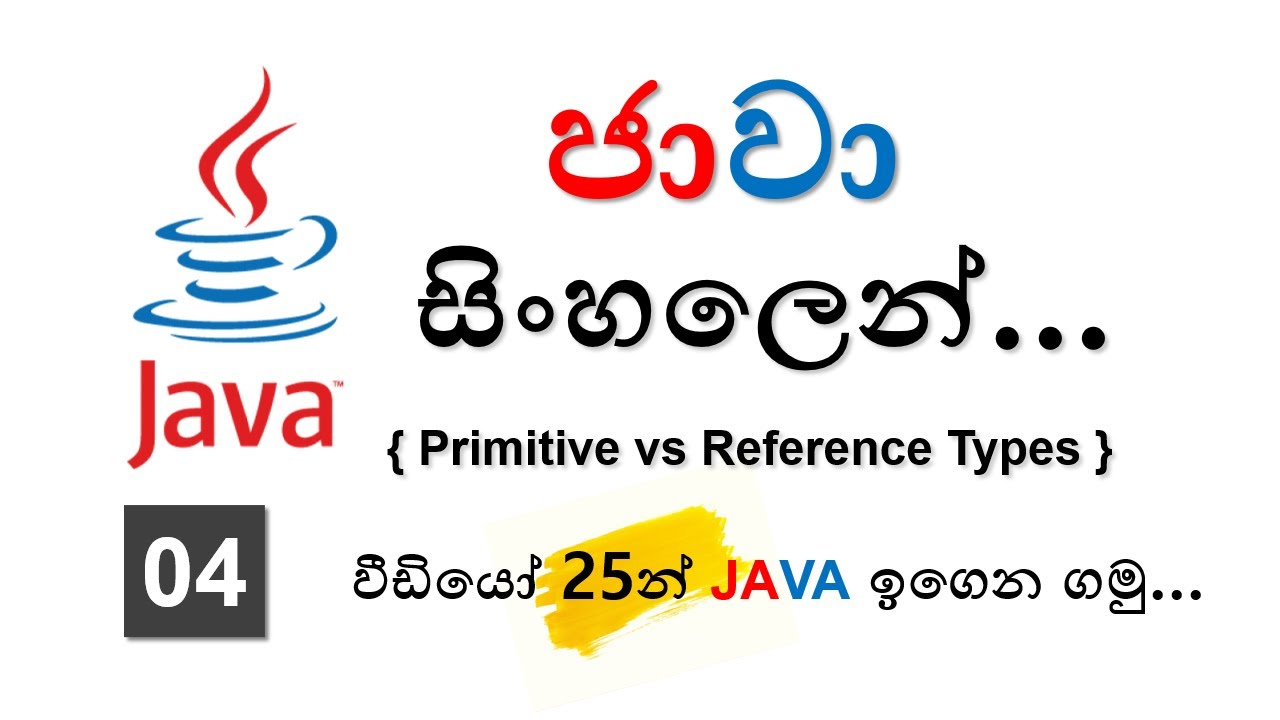 Primitive vs Reference Types - Java Sinhala Tutorials - 04 - (2025)