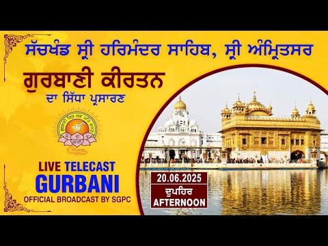 Official SGPC LIVE | Gurbani Kirtan | Sachkhand Sri Harmandir Sahib, Sri Amritsar | 20.06.2025