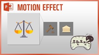 발표할 때 좋은 무한도전 모션이펙트를 PPT로 만들어보자! 파워포인트 강의 EZ세상 | 두런 - DoLearn | 동영상 학습