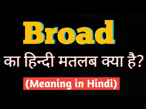 Broad meaning in Hindi। Broad ka hindi matlab kya hota hai। Broad word meaning।।