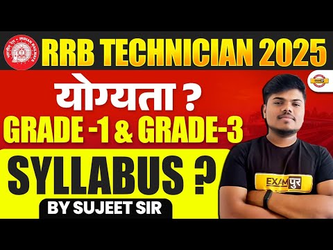 RRB TECHNICIAN 2025 || योग्यता  || GRADE-1 & GRADE-3 SYLLABUS || BY SUJEET SIR