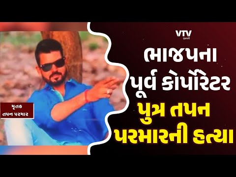 વડોદરામાં ભાજપના પૂર્વ કોર્પોરેટર રમેશ પરમારના દીકરા તપન પરમારની હત્યા