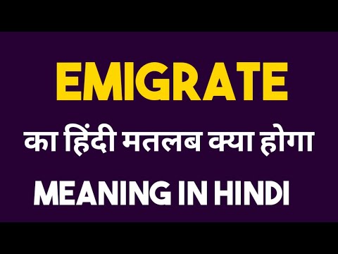 Emigrate Meaning in Hindi | Emigrate ka hindi meaning | Emigrate ka matlab kya hota hai | AJ Vocab