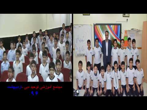 Towheed Iranian School for Boys, Dubai (Videos)