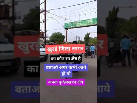 khurai jila sagar madhay pradesh #prabhatnamdevkhurai