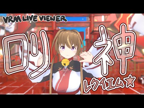 Tenkaminariさんの写真・動画 [VRM Live Viewer] 粛聖!! ロリ神レクイエム☆ #VRMLiveViewer - VRoid Hub