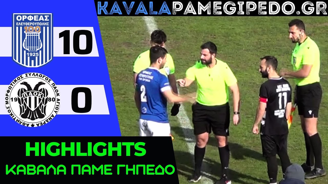 ΚΑΒΑΛΑ ΠΑΜΕ ΓΗΠΕΔΟ » ΟΡΦΕΑΣ ΕΛΕΥΘΕΡΟΥΠΟΛΗΣ – ΠΑΟΚ ΑΓ. ΑΝΔΡΕΑ 10-0 ...