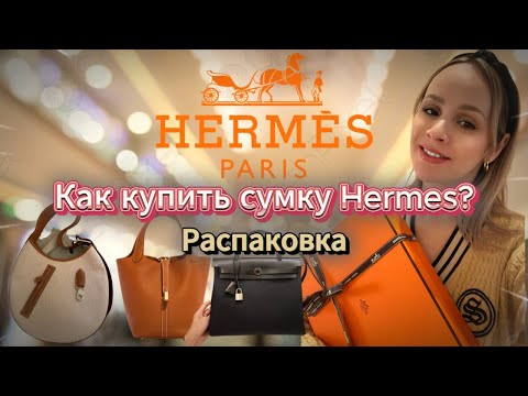 КАК КУПИТЬ СУМКУ HERMES? | ОБЗОР НОВОЙ СУМКИ ARCON 2024 ГОДА