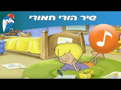 הודי חמודי - שיר ילדים - שירי ילדות ישראלית