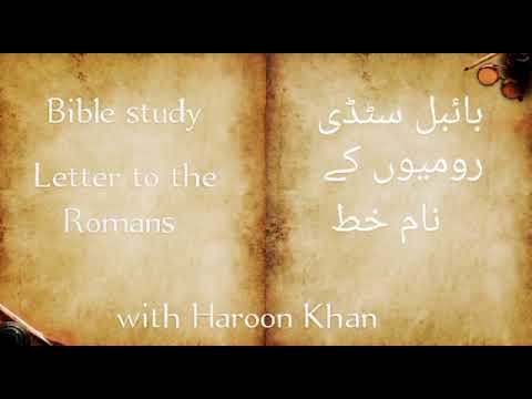 Urdu Bible study | introduction of Romans part 1