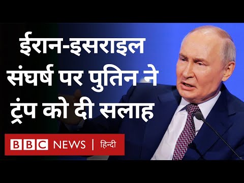 Iran Israel Conflict: ईरान के लिए फ़िक्रमंद क्यों है Russia? दी America को सलाह (BBC Hindi)