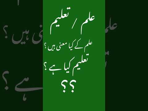 ilmi /Taleem meaning in Urdu
