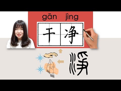 #newhsk1 #hsk3 干净/乾淨/ganjing/(clean) How to Pronounce/Say/Write Chinese Vocabulary/Character/Radical