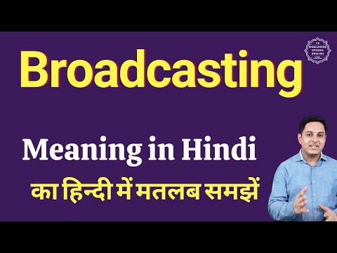Broadcasting meaning in Hindi | Broadcasting ka matlab kya hota hai