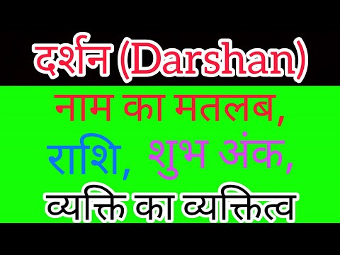 Darshan name meaning in hindi | Darshan name ka matlab kya hota hai