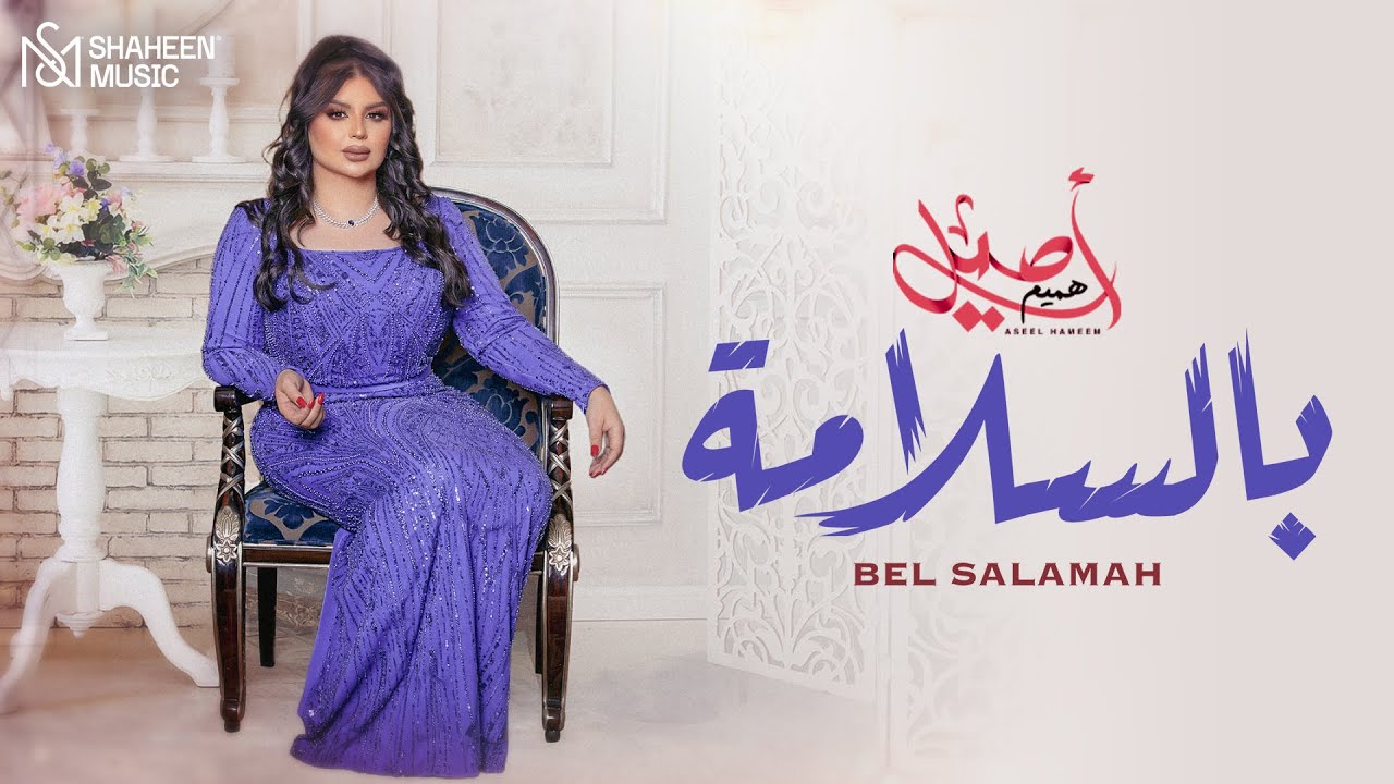 Bel Salamah by Aseel Hameem from United Arab Emirates | Popnable