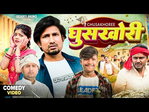 घूसखोरी | Ghusakhoree | Mani Meraj Vines | Rustic Fun | Dehati Jhund