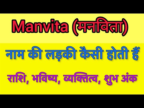 Manvita name meaning in hindi | manvita naam ka matlab kya hota hai