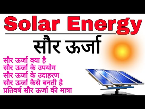 सौर ऊर्जा (Solar Energy)| saur urja | solar urja | solar energy in hindi | study with surendra